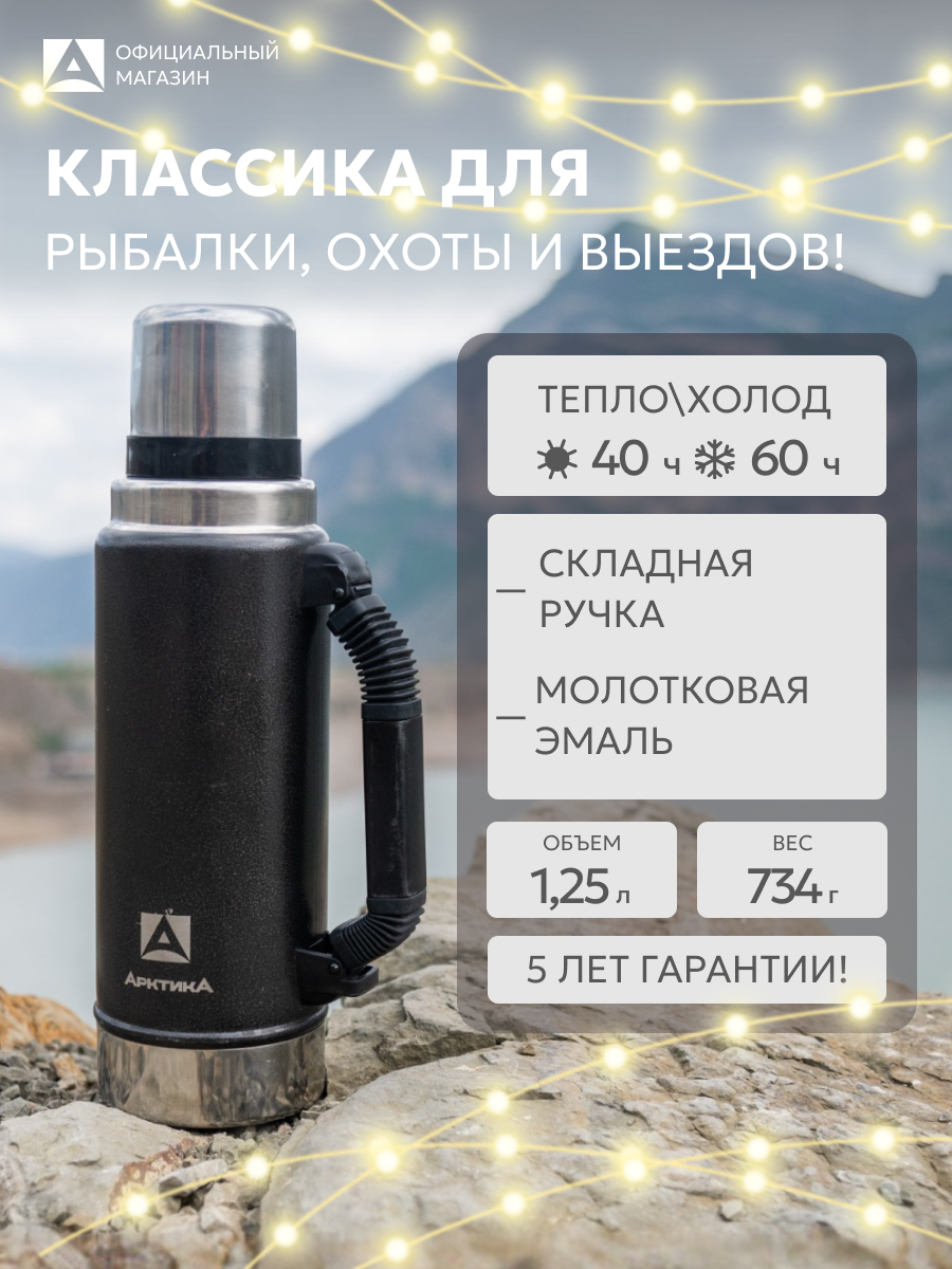 Термос для воды 1.25 л черный/Арктика 106P "Уазик"/для чая с кружкой
