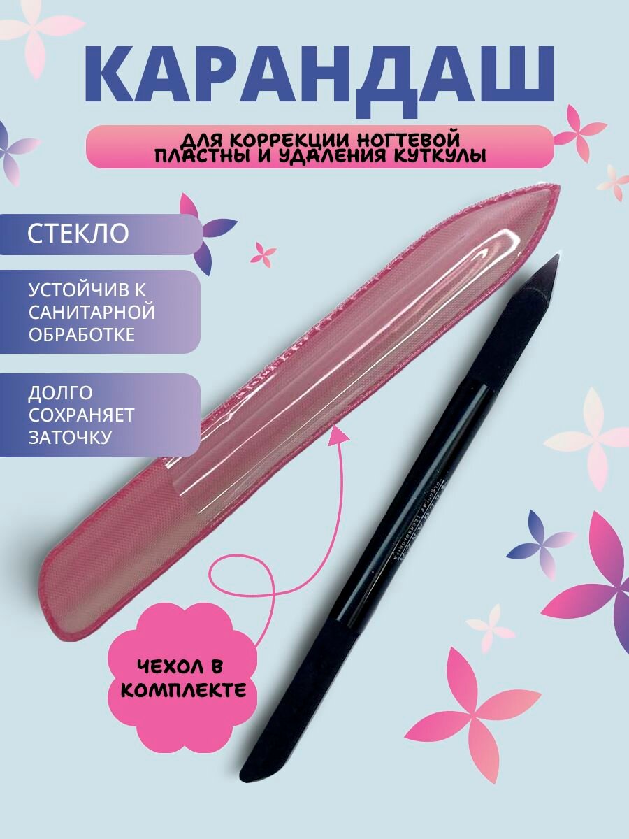 Карандаш для коррекции ногтевой пластины и удаления кутикулы