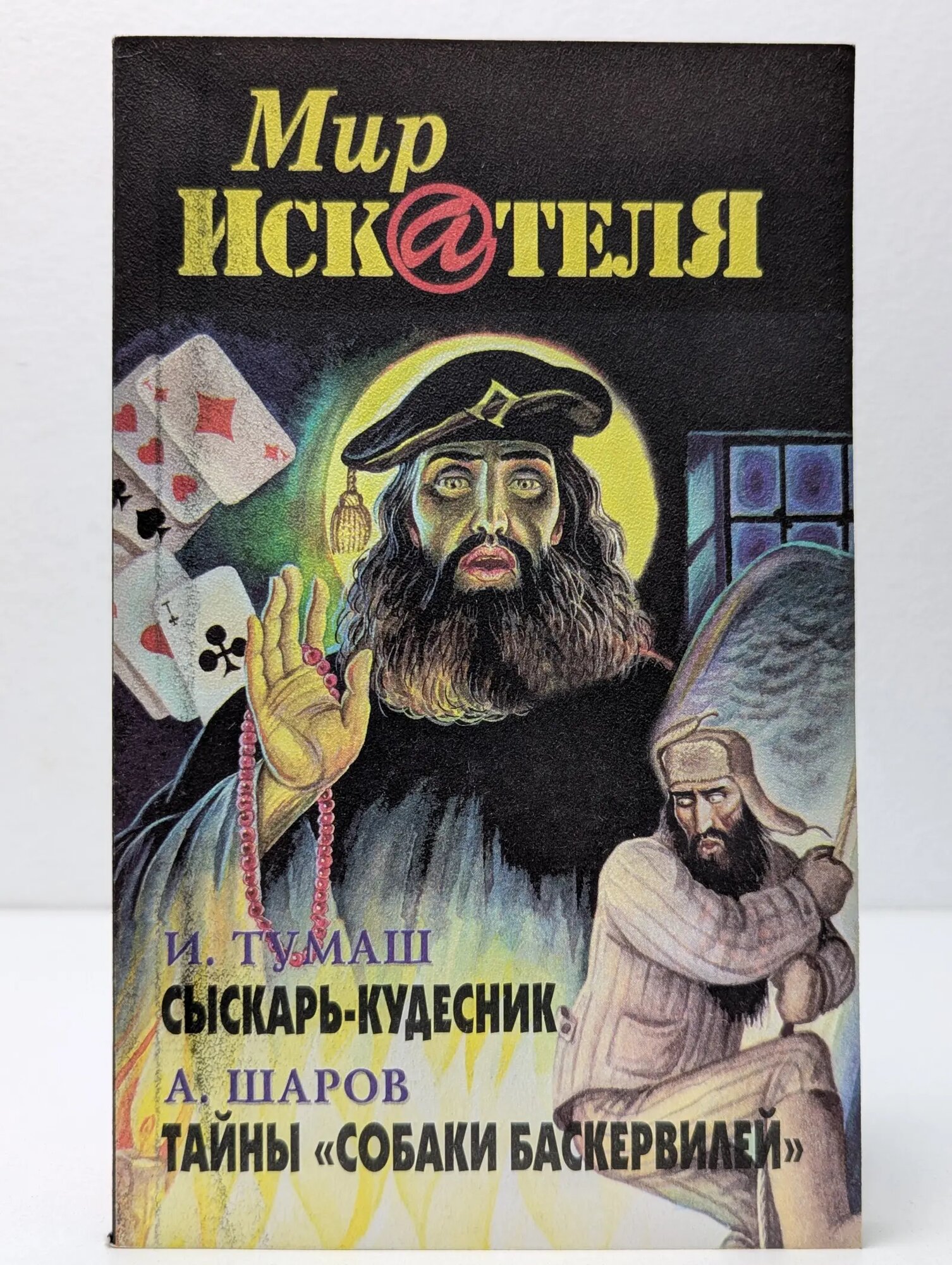 Мир Искателя. Выпуск № 6/2001 Тумаш Игорь, Шаров Андрей, Амнуэль Павел Рафаилович 2001