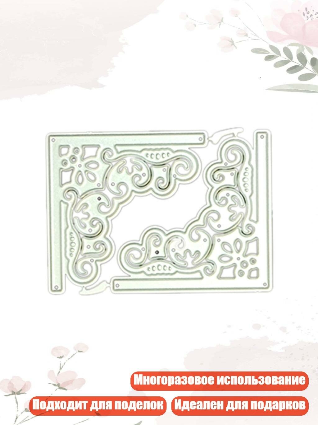 Вырубки для приглашений, альбомов, открыток