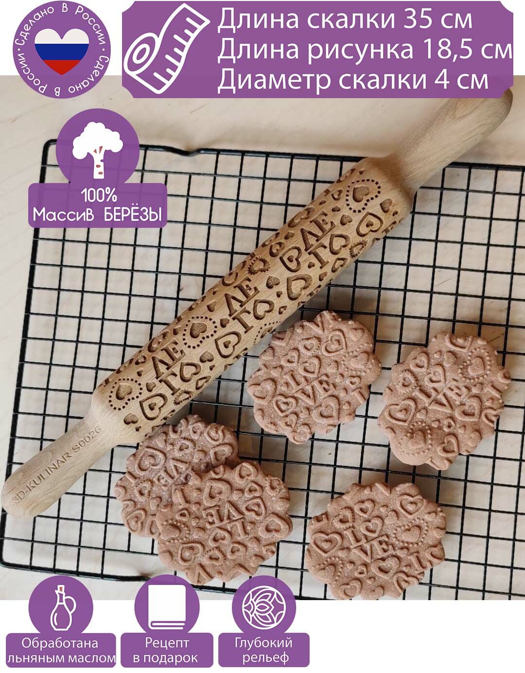 Узорная скалка " Любовная №3 " 3D-Kulinar