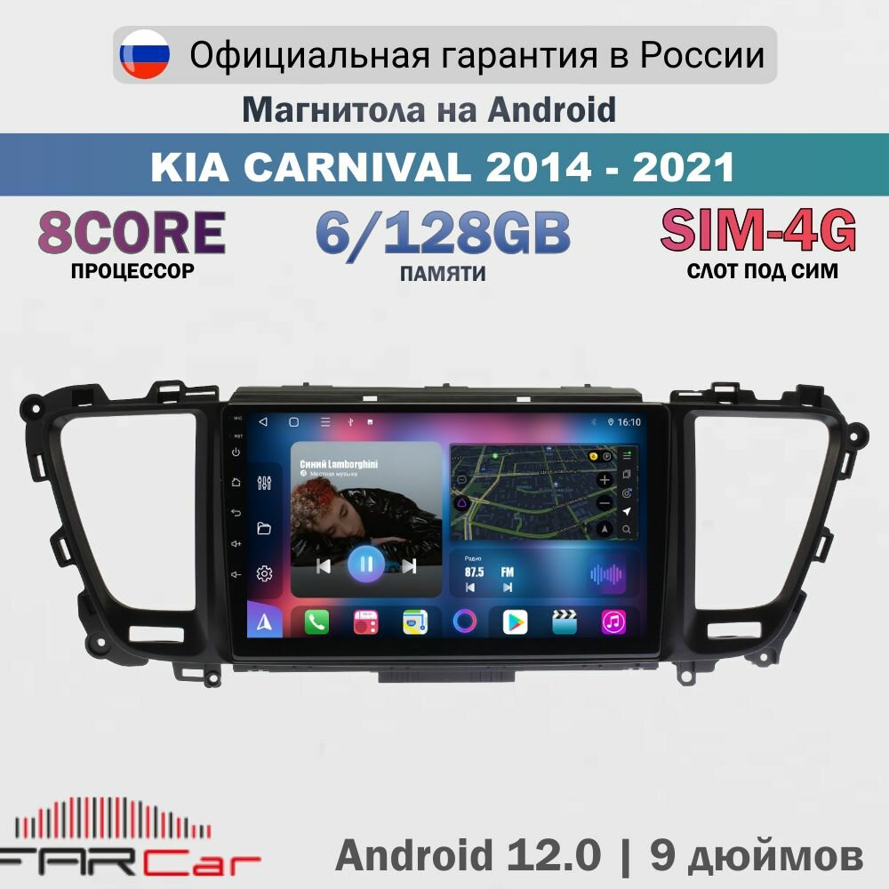Магнитола Киа Карнивал 2014-2021 на Android 13.0, KIA Carnival, 6+128Гб, QLED SIM 4G DSP CARPLAY, комплект рамка + проводка, SL3080M (S4f) - 9 дюймов