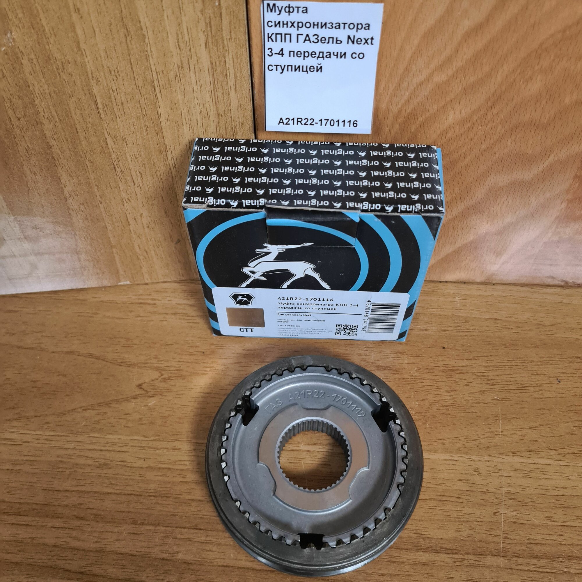 Муфта синхронизатора КПП для ГАЗель Next 3-4 передачи со ступицей