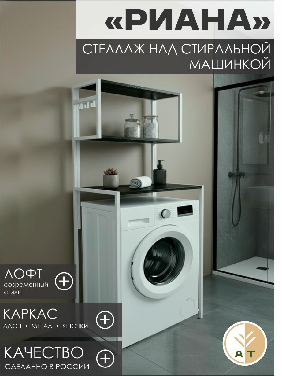 Стеллаж для стиральной машины в ванную с полками напольный