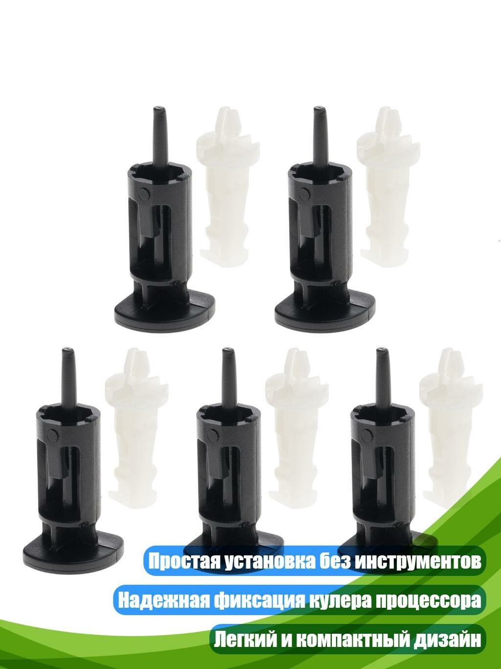 Комплект фиксаторов радиатора CPU 10 шт, 5