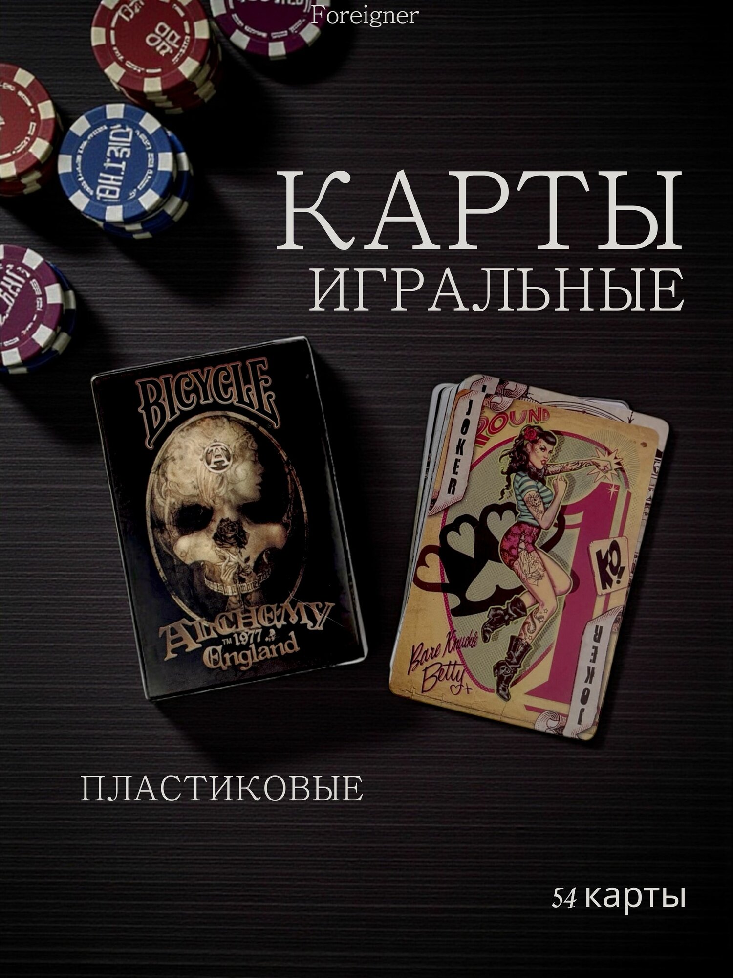 Карты игральные BICYCLE Alchemy England пластиковые 54 шт, для покера, карточных игр и досуга