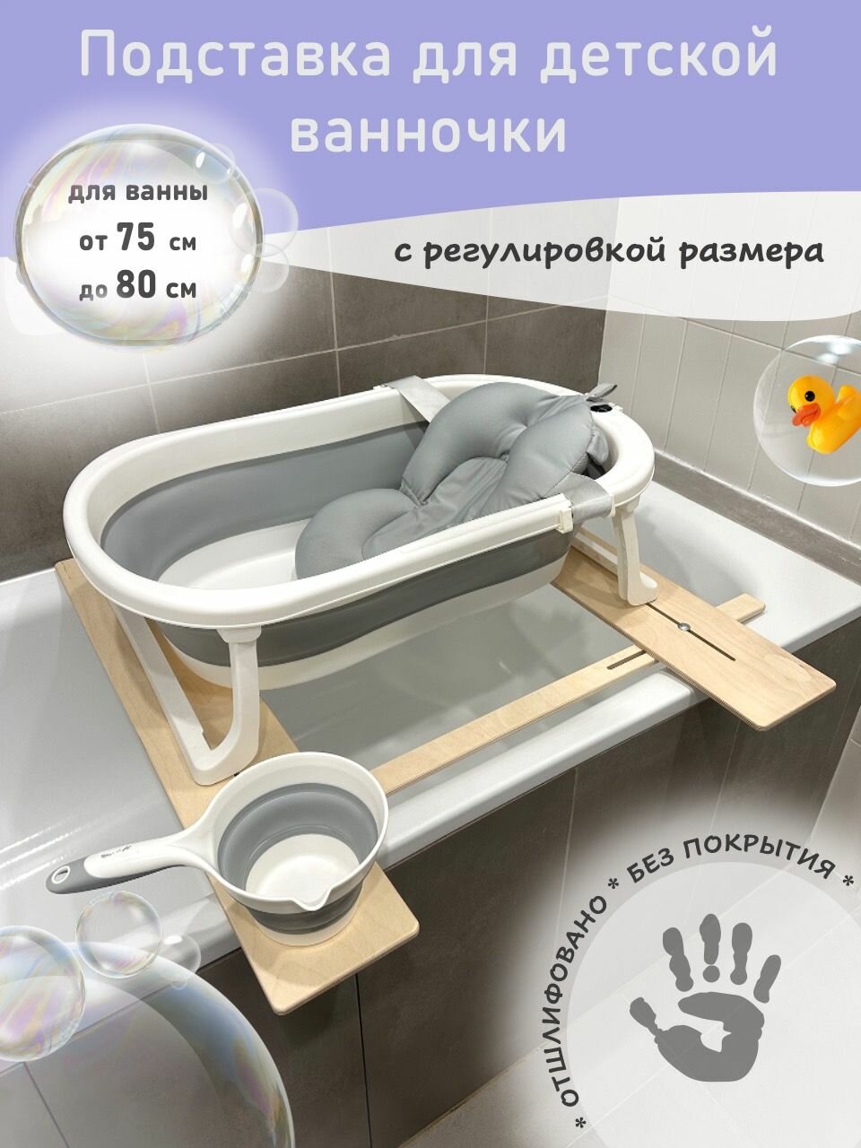 Подставка под детскую ванночку для ванны до 80 см