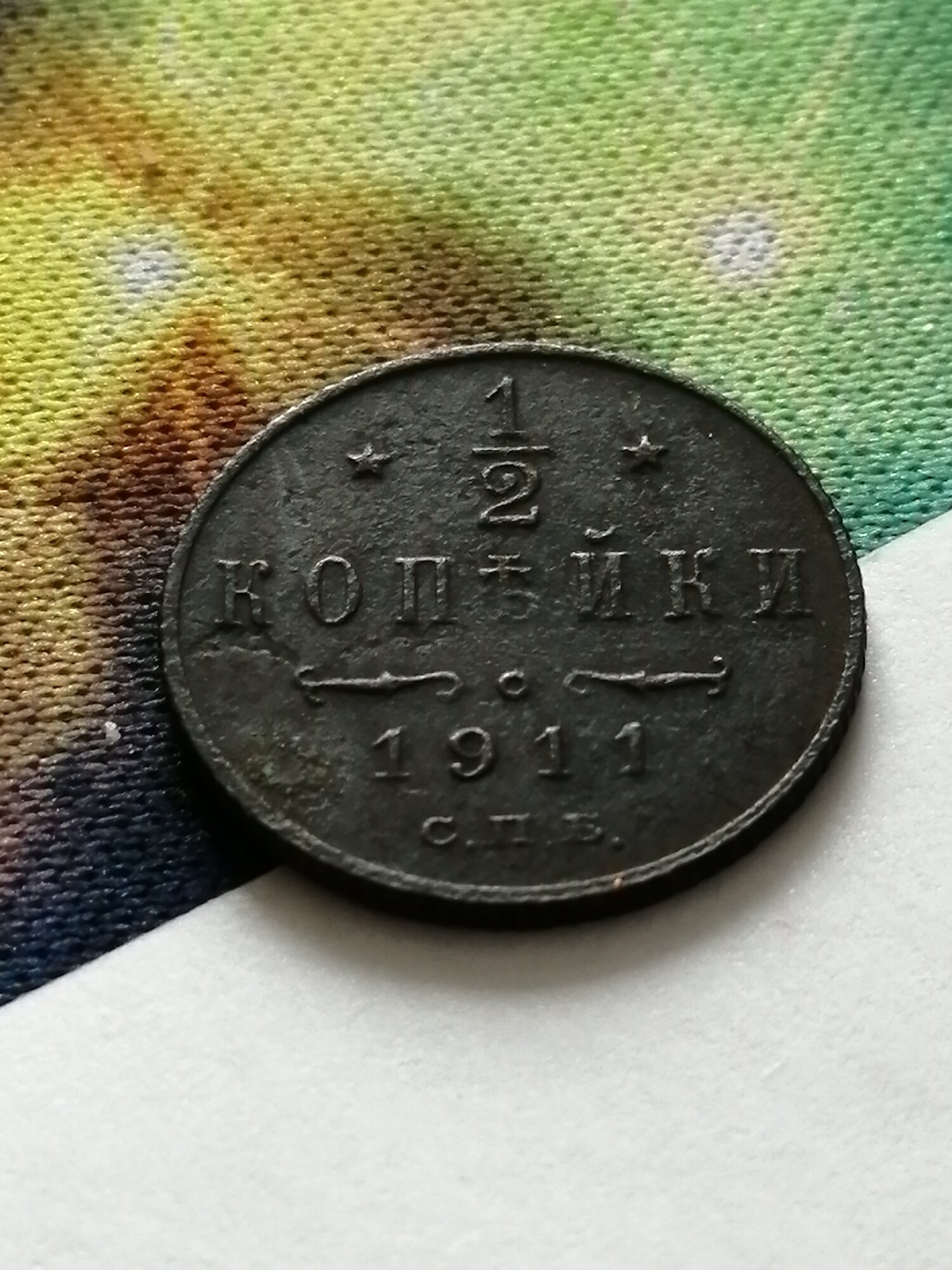 1/2 копейки 1911 СПБ . Николай II . Подлинная царская монета . Вензель императора . Медь. Российская Империя . ( деньга, денга, полкопейки ) № 697