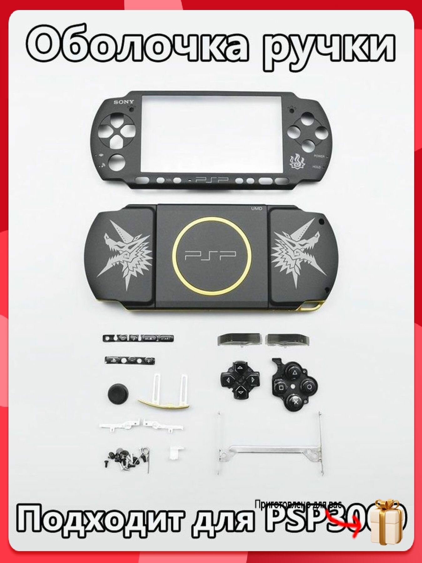 Полный корпус PSP 3000 + кнопки для ремонта консоли Комплект для замены корпуса PSP 3000 Monster Hunter