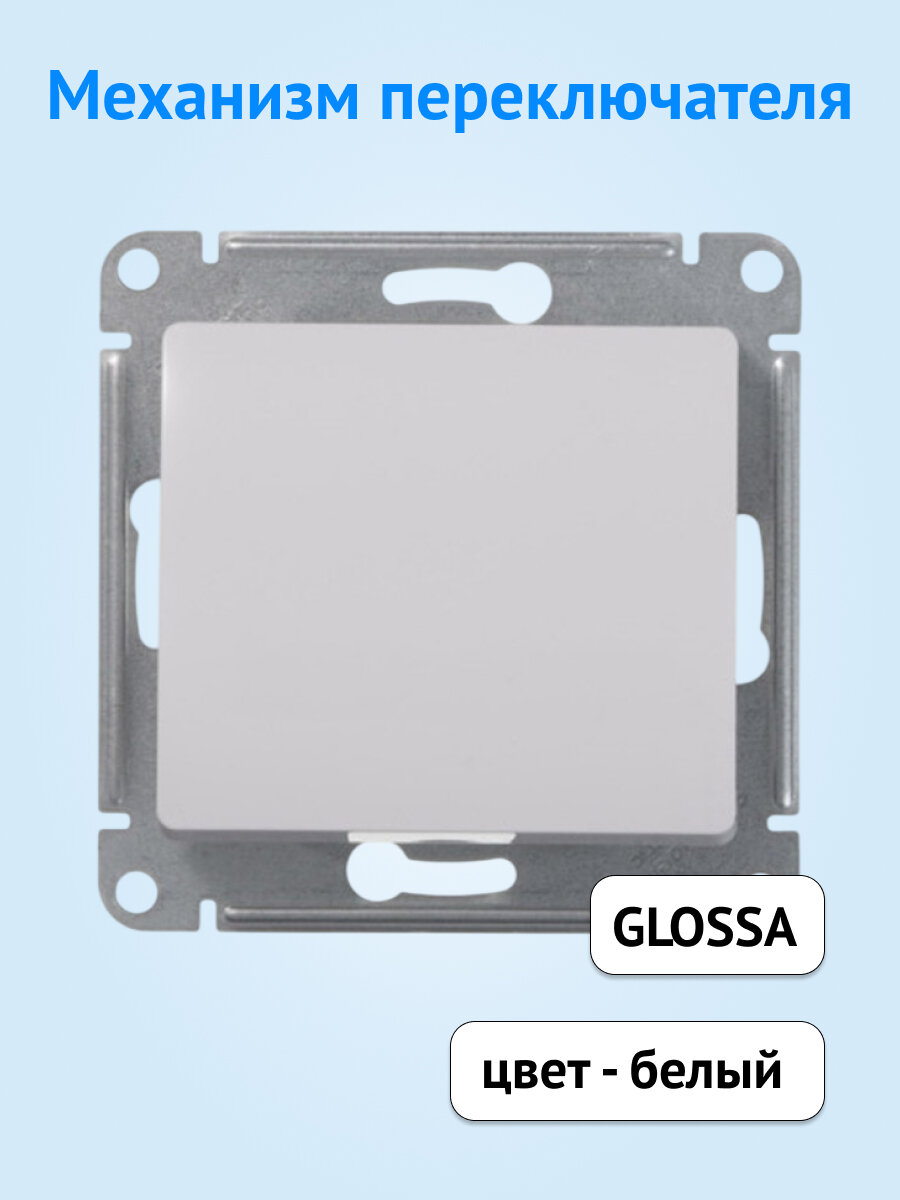 Механизм выключателя/переключателя проходного Systeme Electric Glossa 1-клавишный, белый, GSL000161