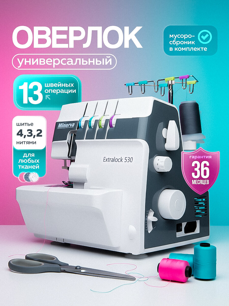 Оверлок Minerva ExtraLock 530