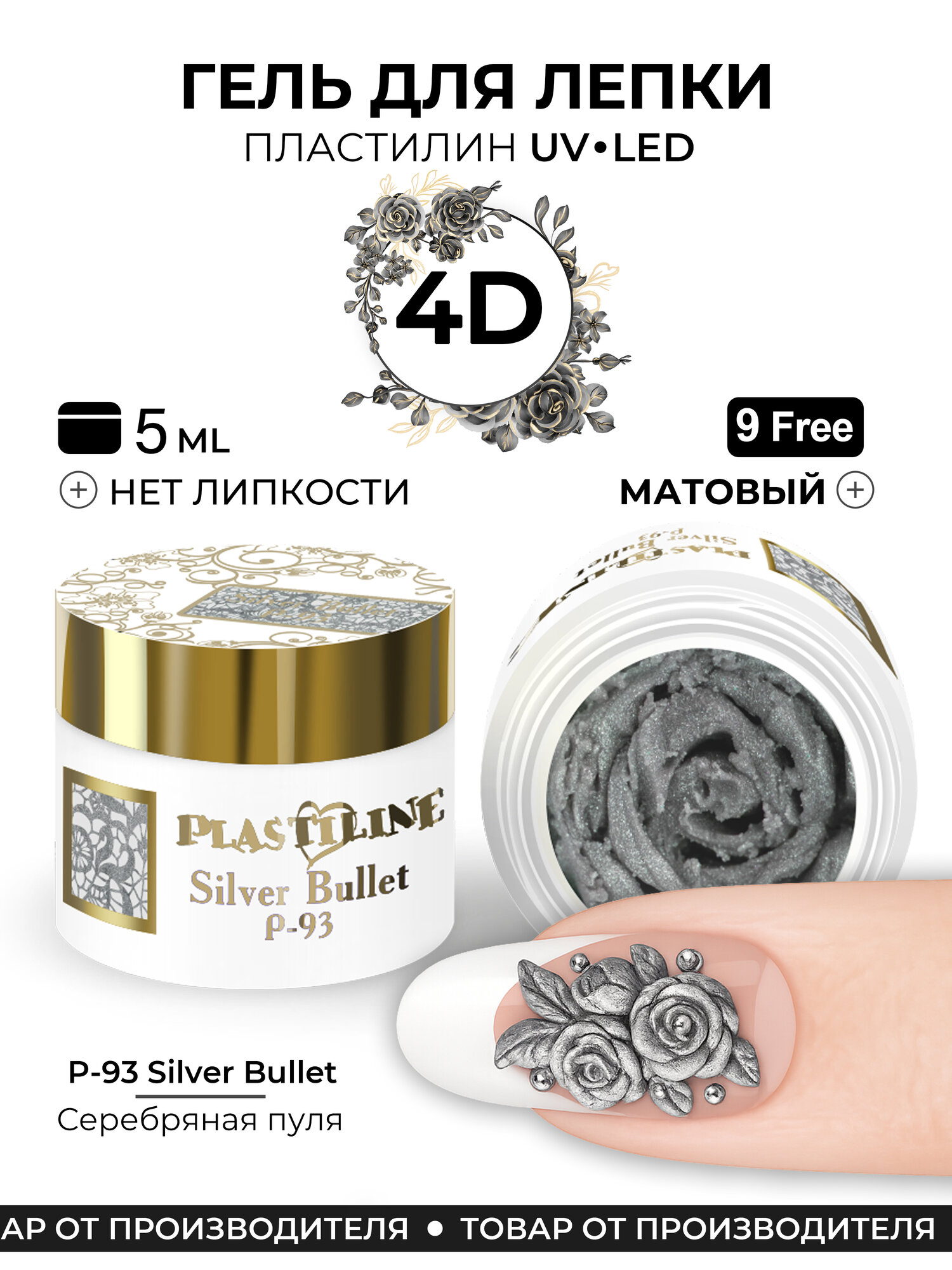 Nail Club Гель пластилин для лепки на ногтях цвет тёмно-серебряный P-93 Silver Bullet, 5 мл.