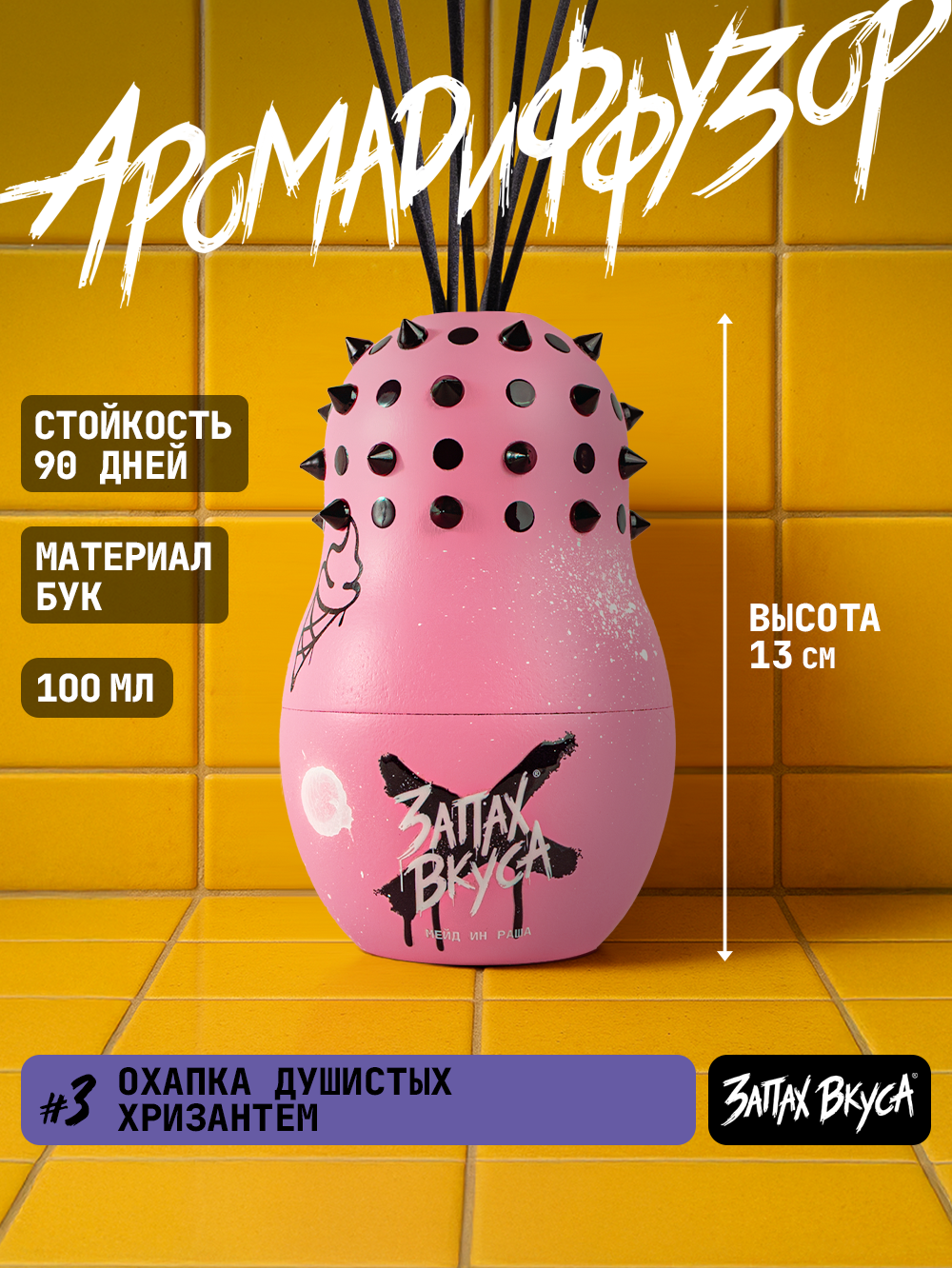 Ароматический диффузор для дома / Аромадиффузор с палочками #3 пинки - 100 мл. / Запах Вкуса
