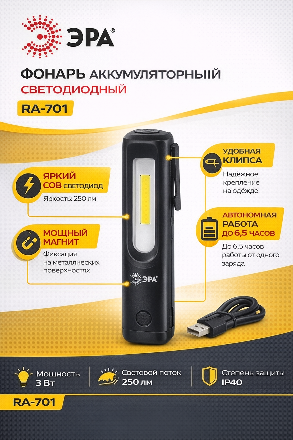 Фонарь аккумуляторный ручной 3Вт 250Лм, 6,5 часов, магнит, клипса-держатель, IP40