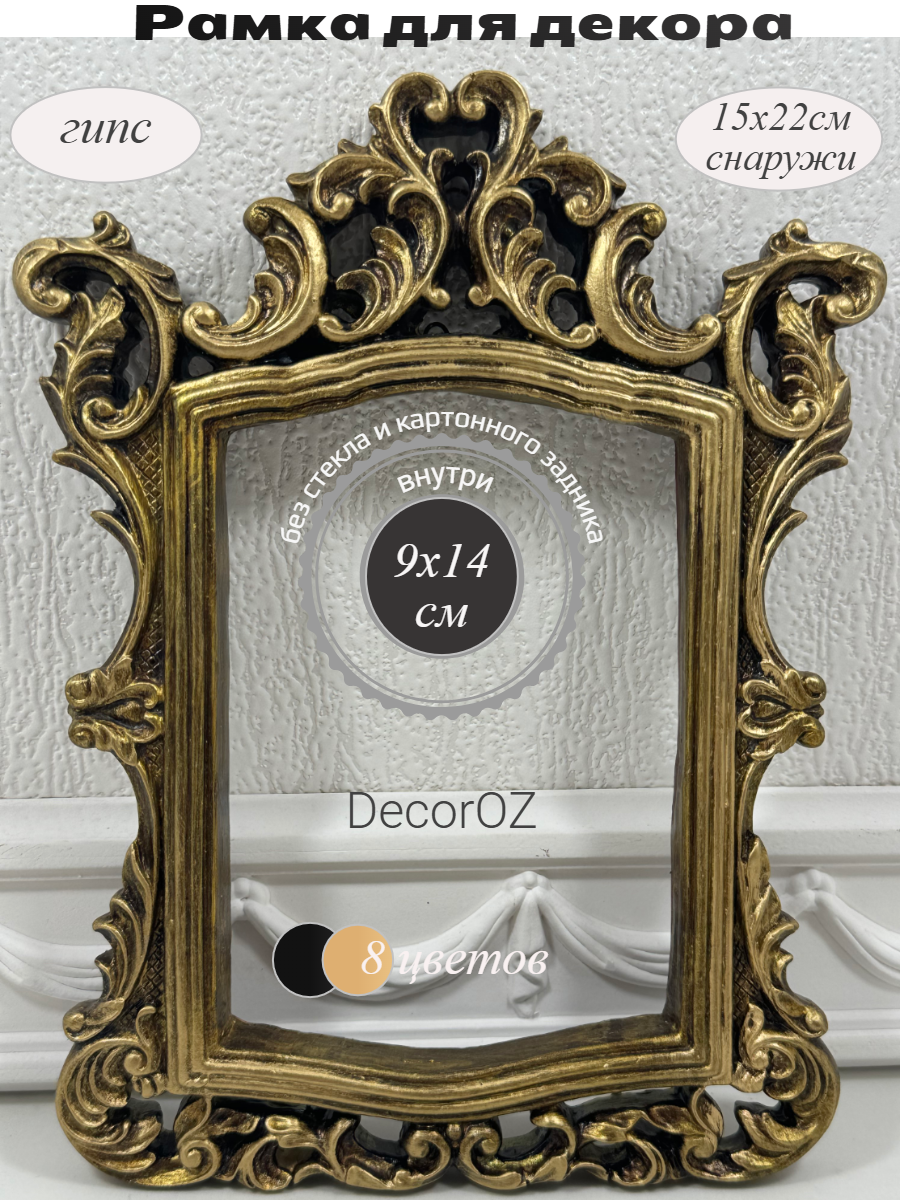 Рамка для декора в винтажном стиле "Азалия", ручная работа, гипс, фото 9x14см, цвет состаренное золото с патиной.