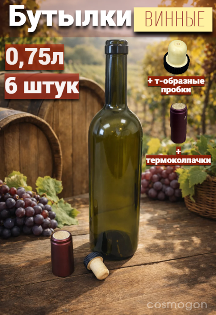 Бутылки винные оливковые Бордо 0,75л 6шт с т-образными пробками и колпачками