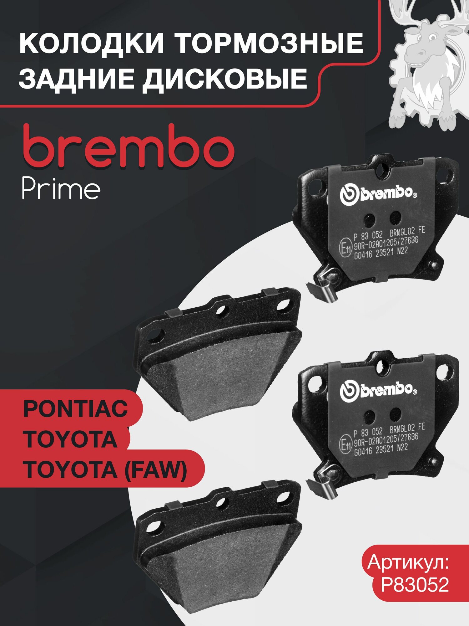 Колодки тормозные дисковые задние BREMBO (P83052) Prime Low-Met