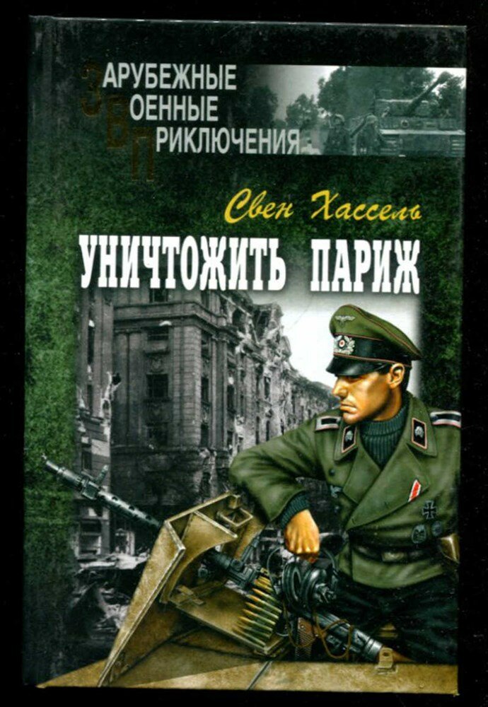 Хассель С. - Уничтожить Париж | Серия: Зарубежные военные приключения. - 2007