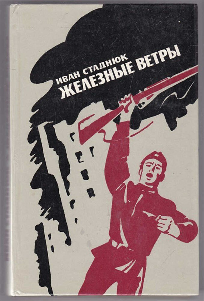 Стаднюк И.Ф. - Железные ветры - 1982