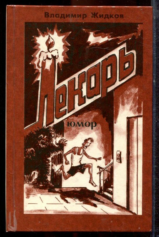 Жидков В. - Лекарь - 1999