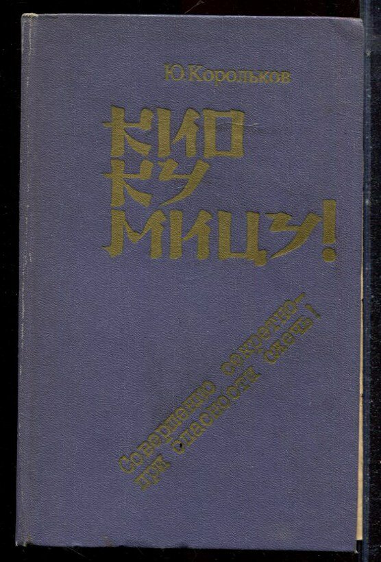 Корольков Ю. - Кио ку мицу! - 1986