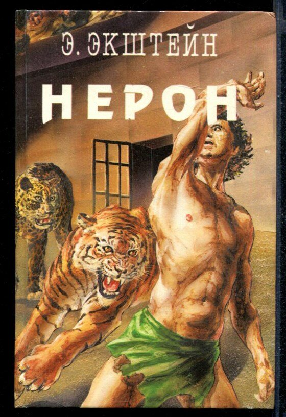 Экштейн Э. - Нерон | Серия: Легион. - 1993