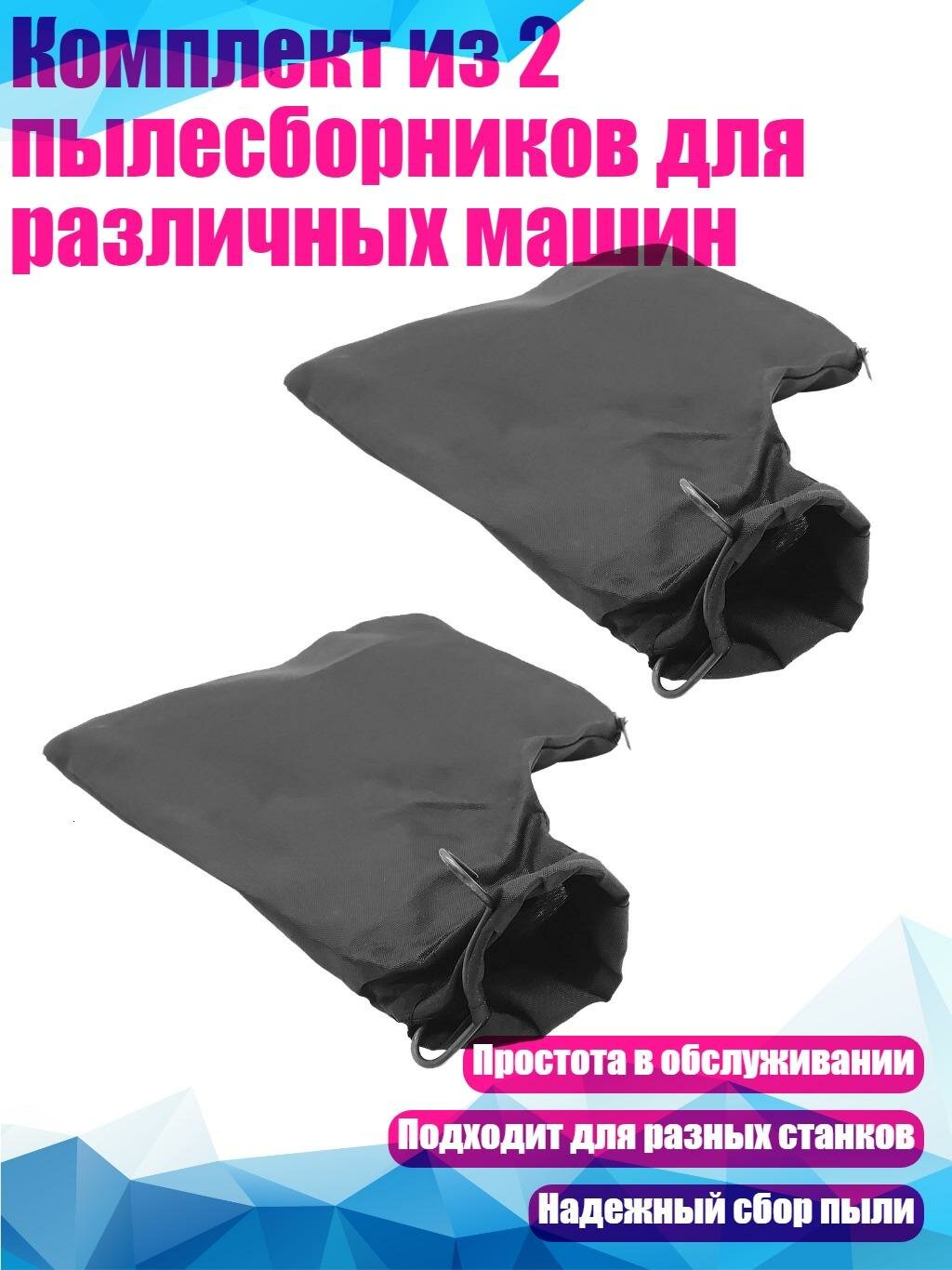 Комплект из 2 пылесборников для различных машин