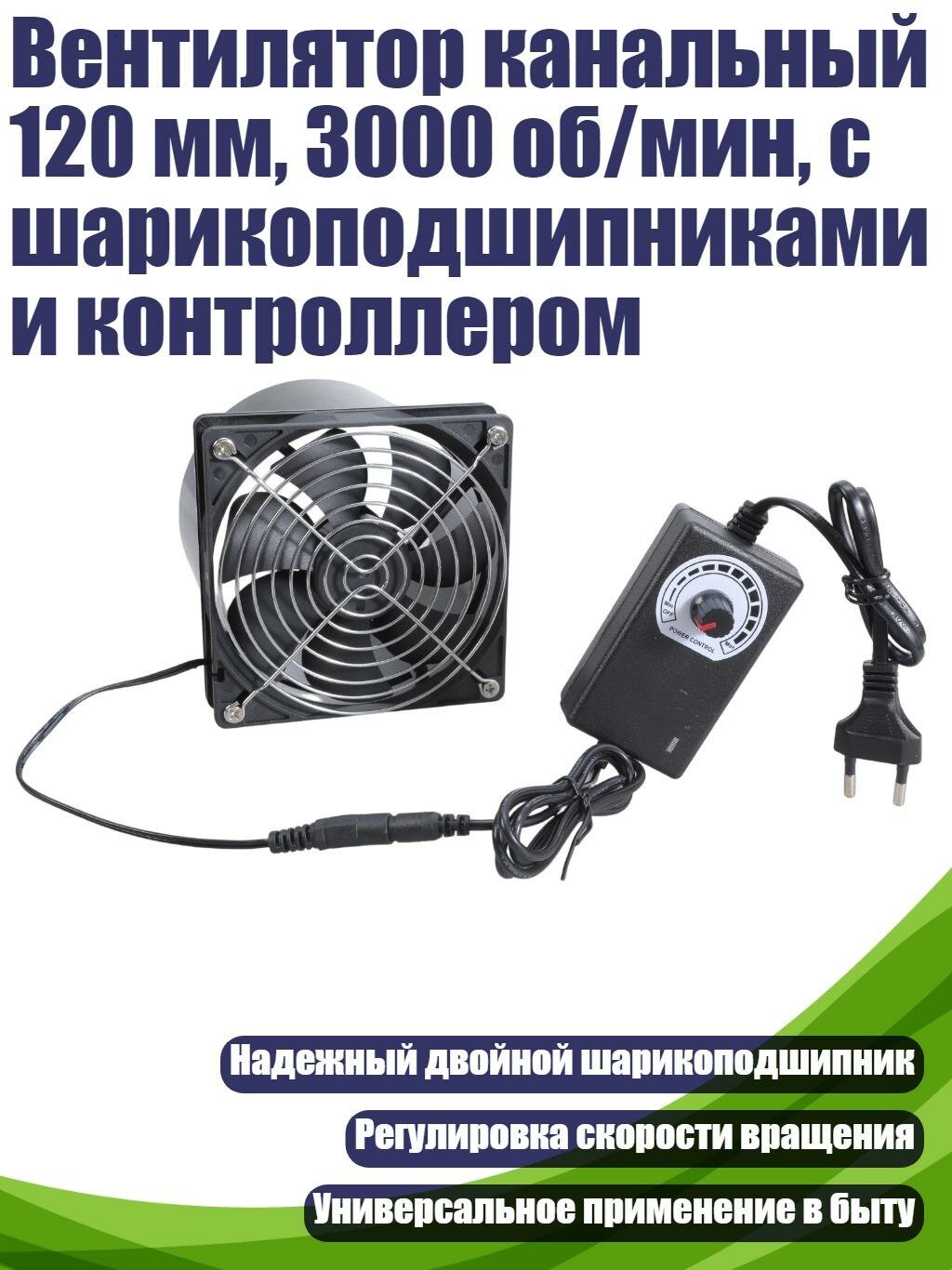 Вентилятор канальный 120 мм, 3000 об/мин, с шарикоподшипниками и контроллером