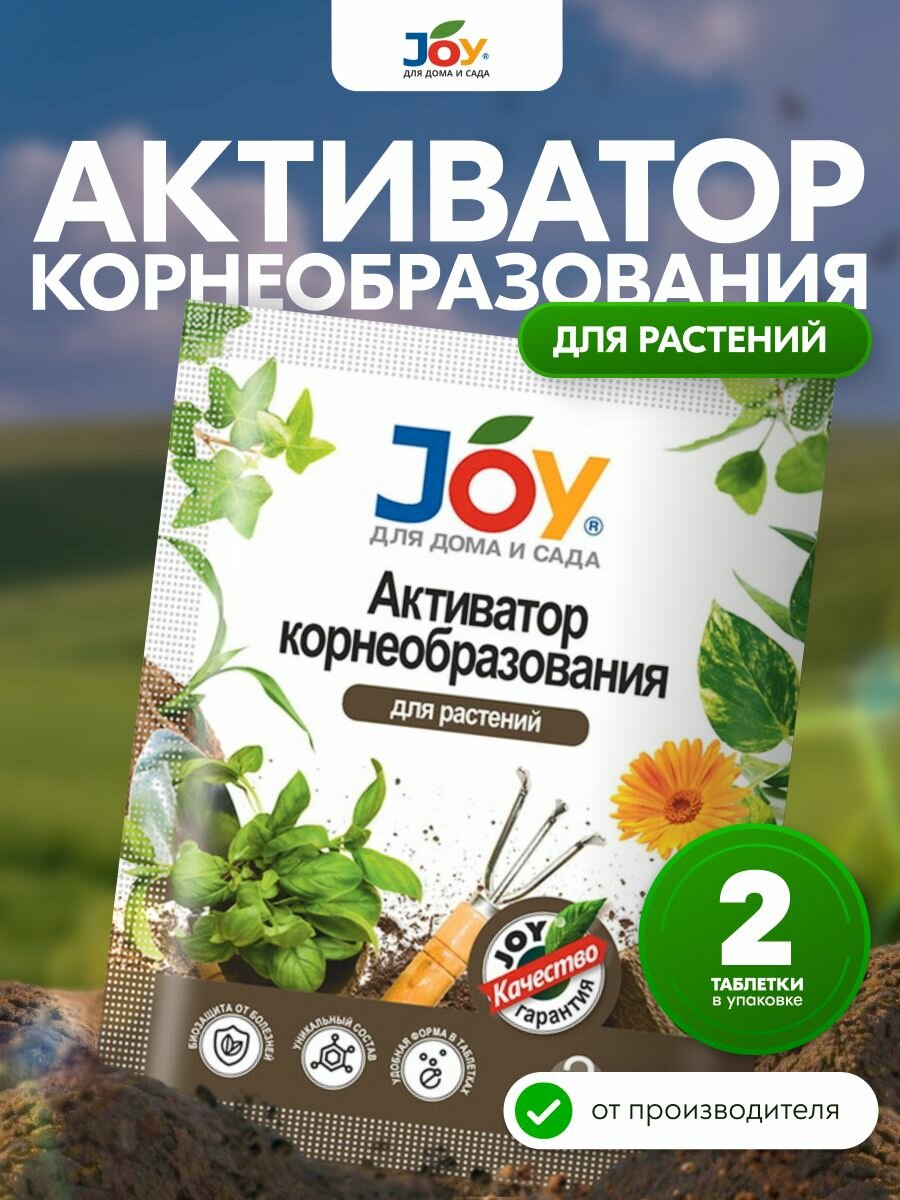 Активатор корнеобразования для растений, JOY 2таб.