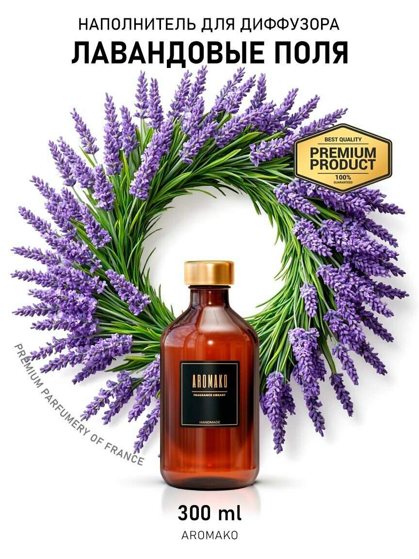 Рефил для диффузора лавандовые поля, 300 ml