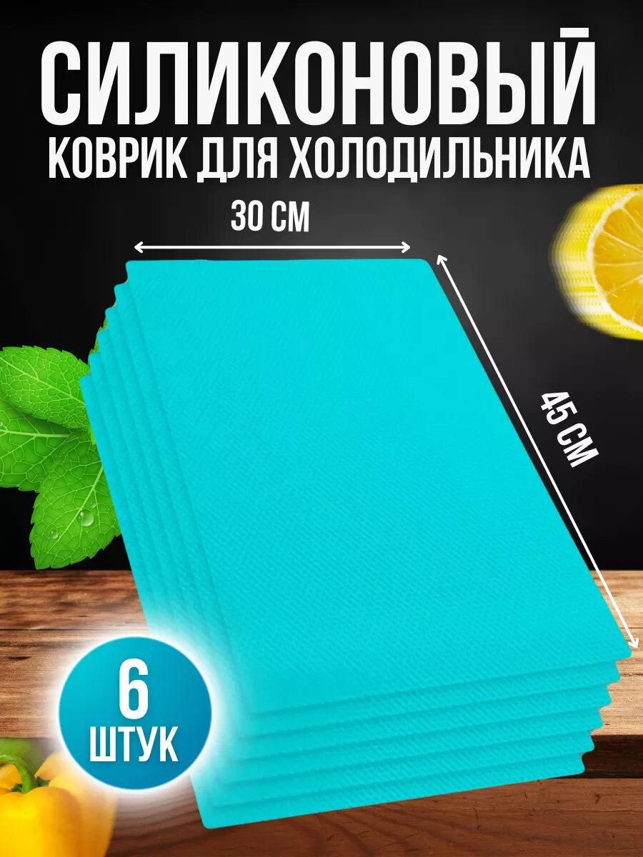 Яркие силиконовые коврики (бирюзовые) для кухонных полок, ящиков, холодильника 45х30 см, 6 штук в комплекте.