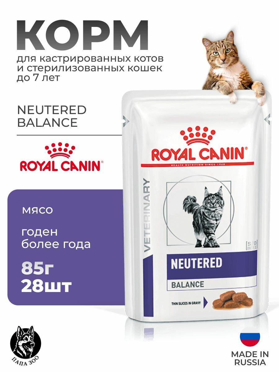 ROYAL CANIN NEUTERED BALANCE диетические для кастрированных котов и стерилизованных кошек до 7 лет в соусе пауч (85 гр)28шт