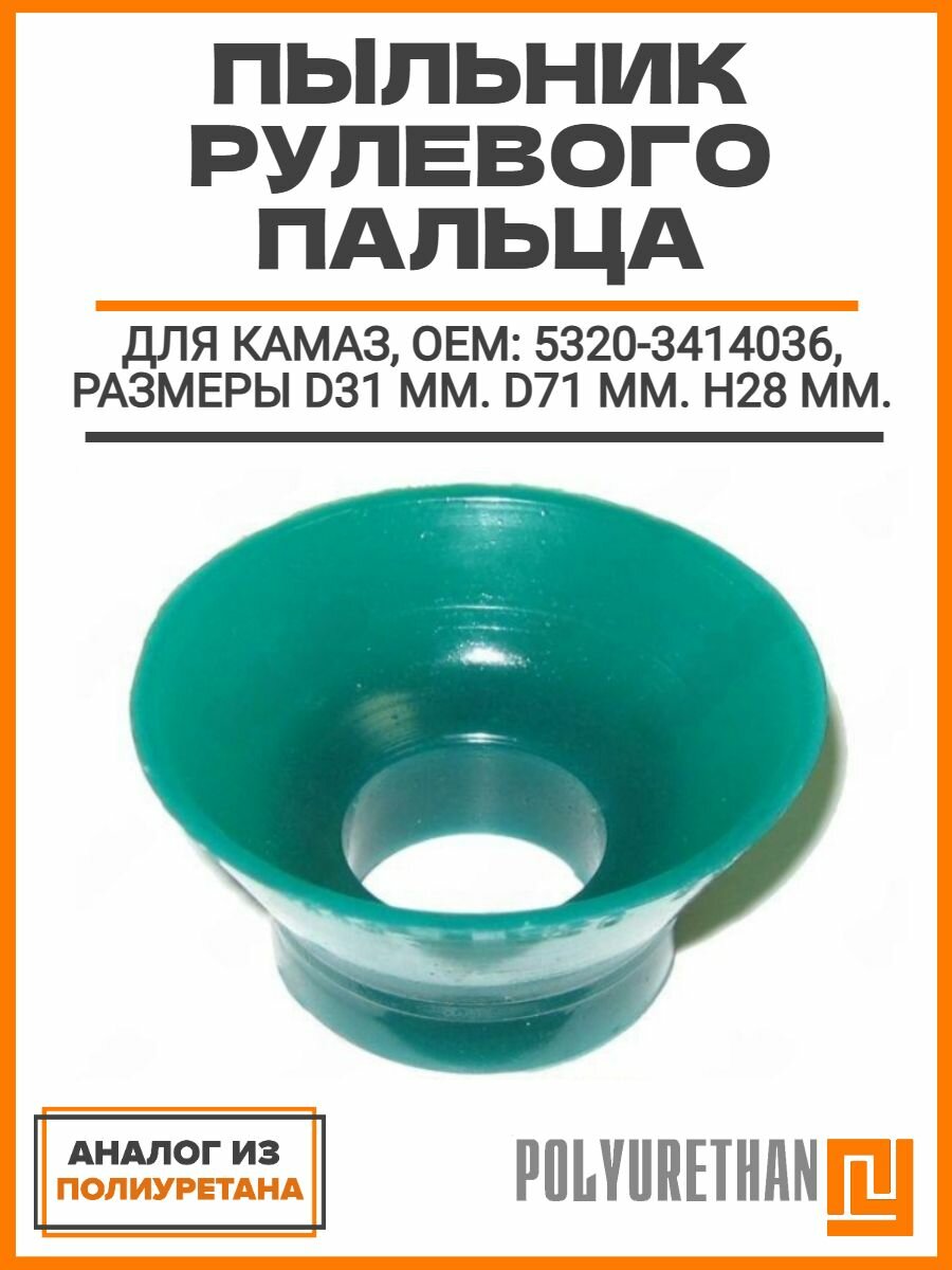 Пыльник рулевого пальца для КАМАЗ, ОЕМ: 5320-3414036, размеры d31 мм. D71 мм. H28 мм, аналог из полиуретана