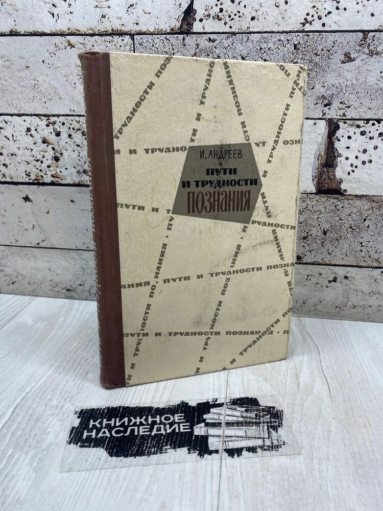 Андреев И. Пути и трудности познания. Московский рабочий 1968