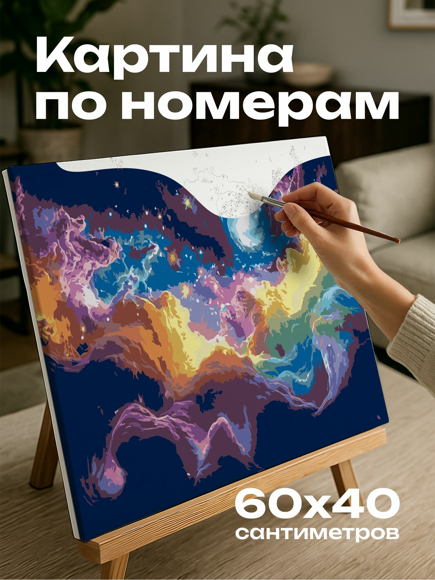 Картина по номерам 60x40 см, Небесная туманность, пурпурные цвета, синие цвета, космическая пыль, сверкающие звезды
