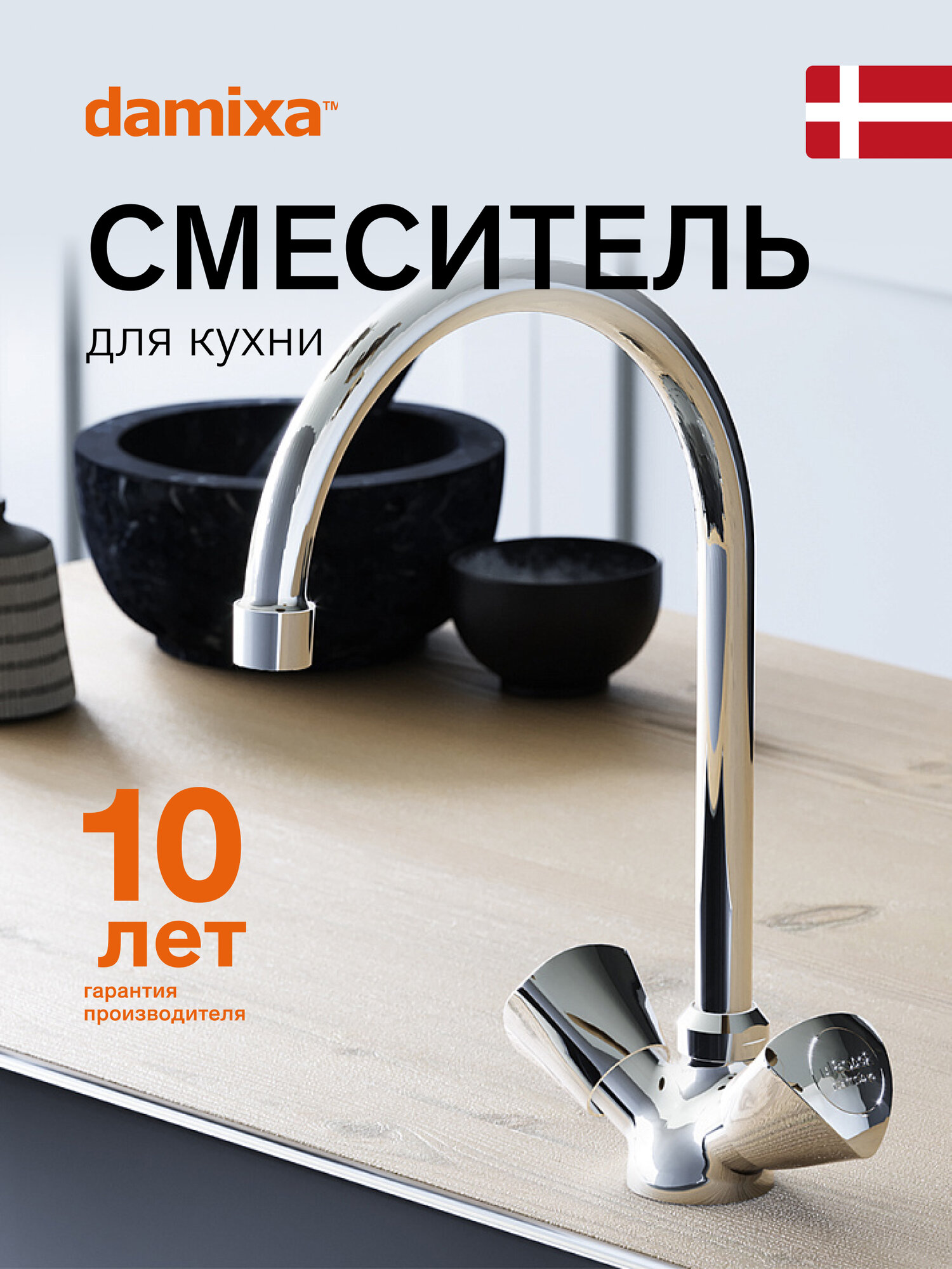 Смеситель для кухни Damixa Object, излив 180 мм, керамический картридж, аэратор EcoSave, высококачественная латунь