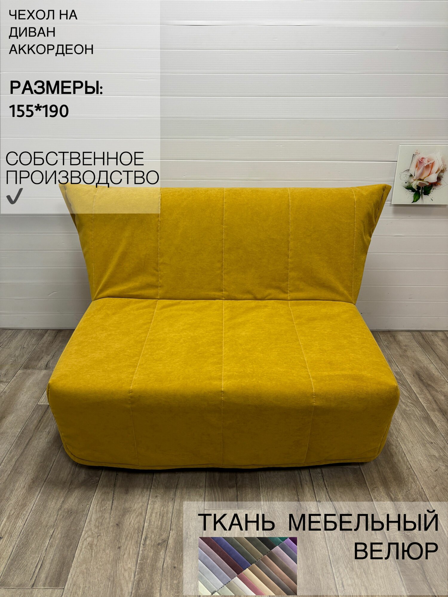 Чехол на диван аккордеон 155х200см