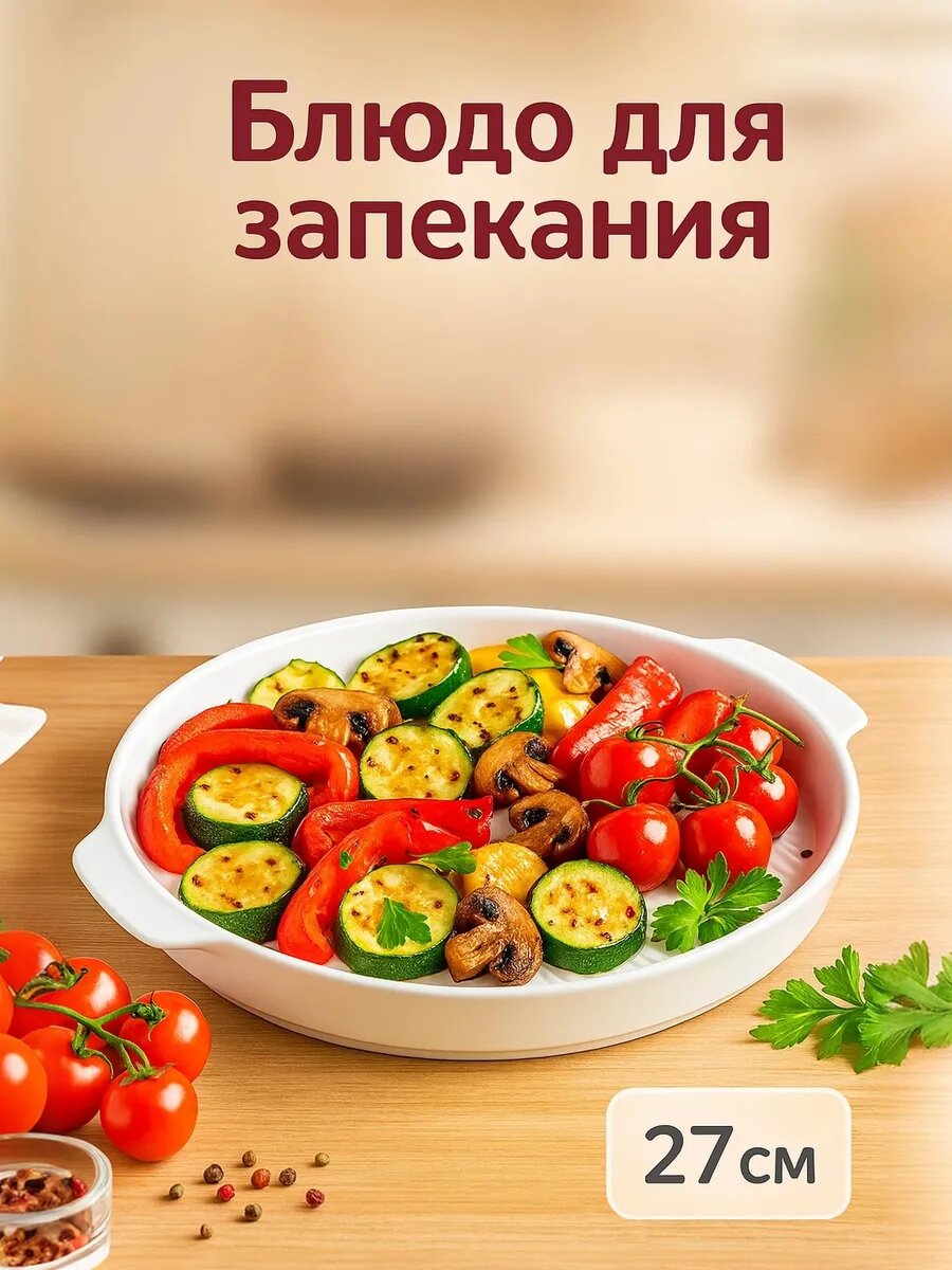 Блюдо фарфоровое для подачи и сервировки, круглая форма для запекания Magistro «Бланш» d=27 см