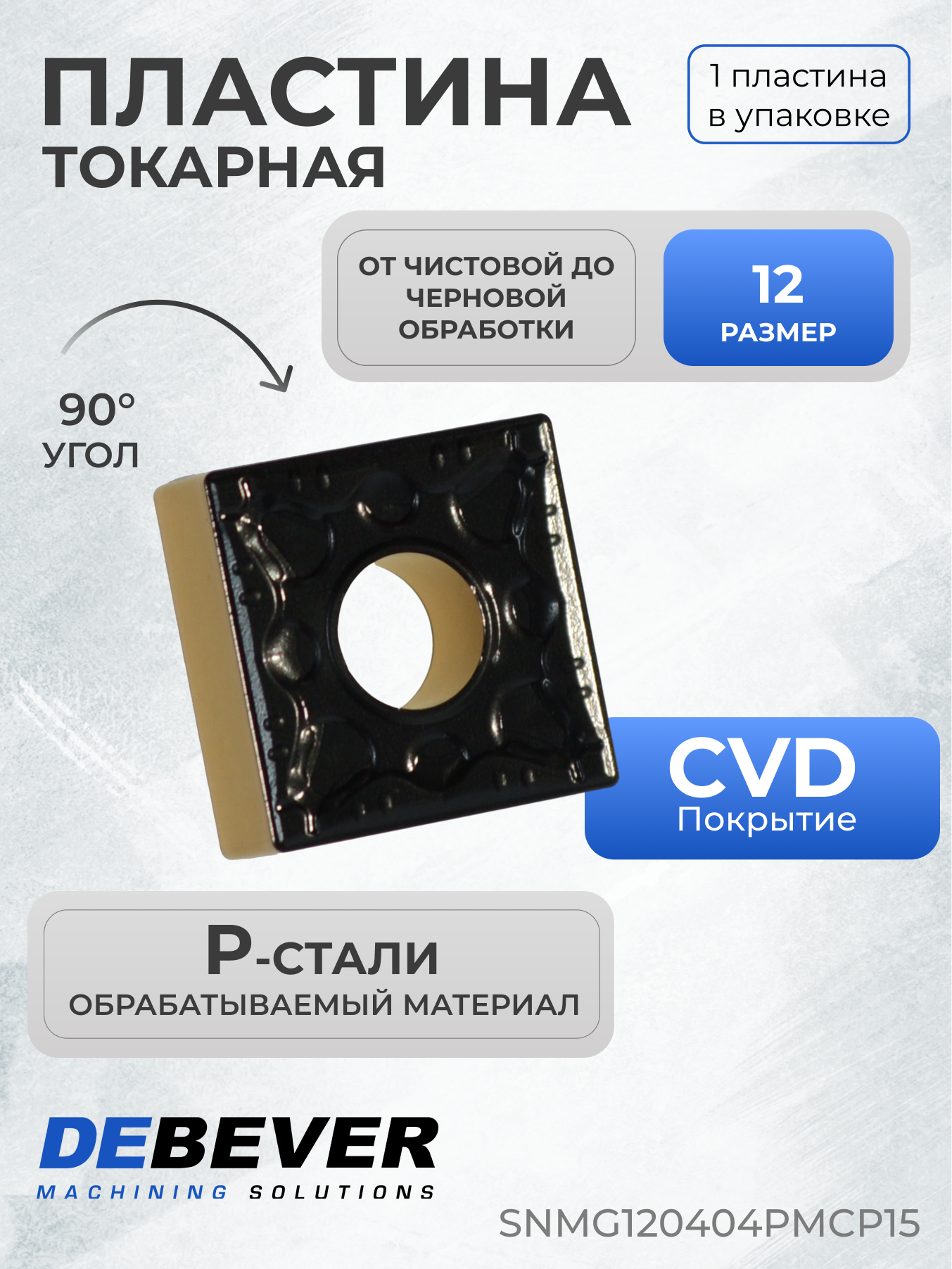Debever Machining SolutionsПластина твердосплавная токарная SNMG120404-PM CP15 SNMG120404PMCP15