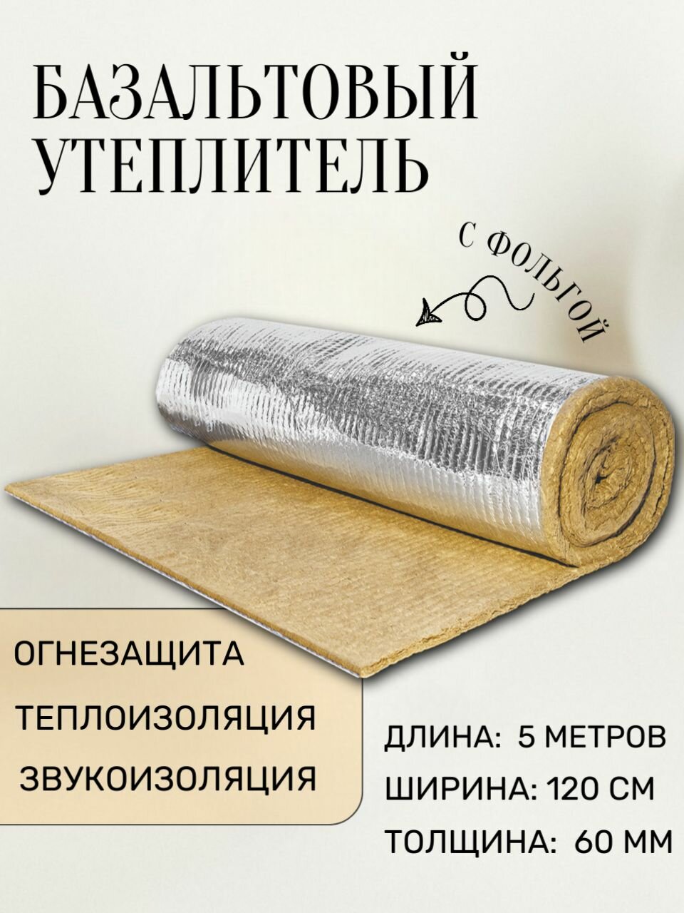 Утеплитель фольгированный / базальтовый мат (5000х1200х60 мм). Теплоизоляция и звукоизоляция для труб, бань и саун