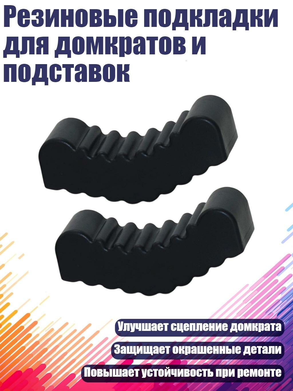 Резиновые подкладки для домкратов и подставок, 3 тонны