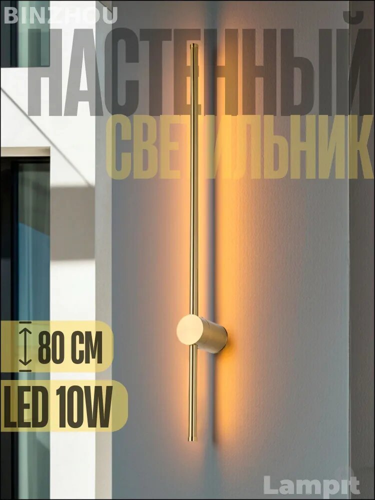 Настенный светильник, LED, 10 Вт