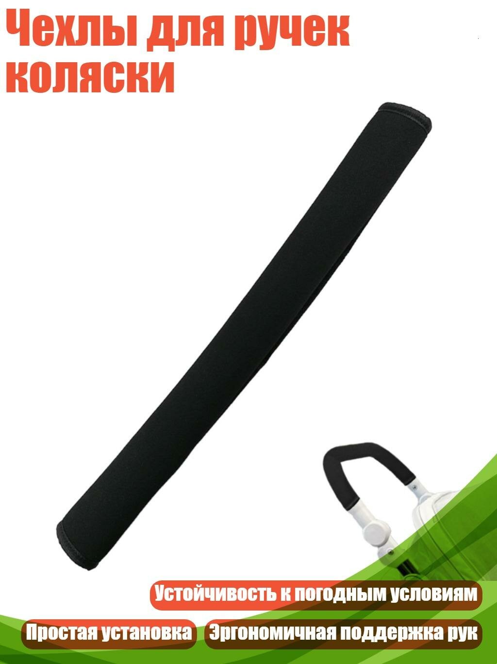 Чехлы для ручек коляски
