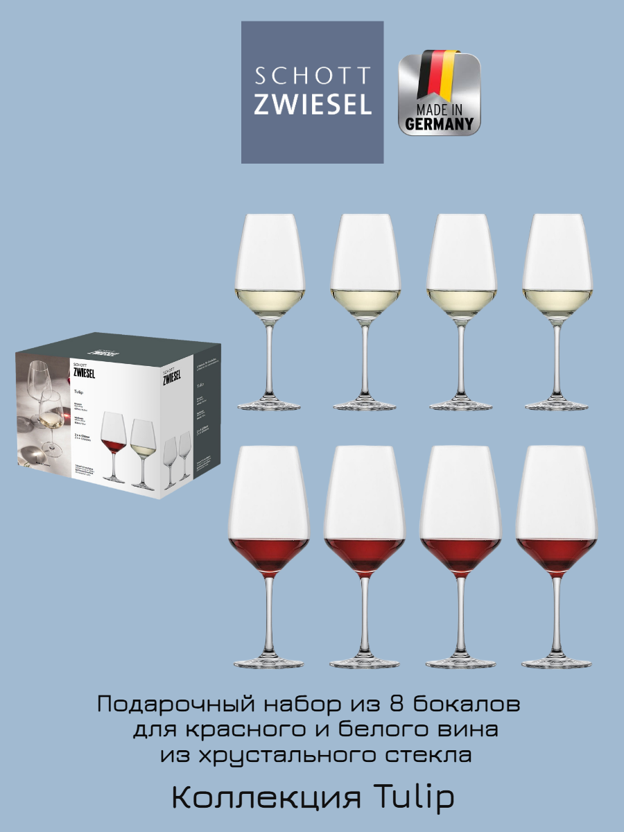 Праздничный набор бокалов для вин 4 шт 497 мл/ 356 мл SCHOTT ZWIESEL Tulip, хрустальное стекло, Германия