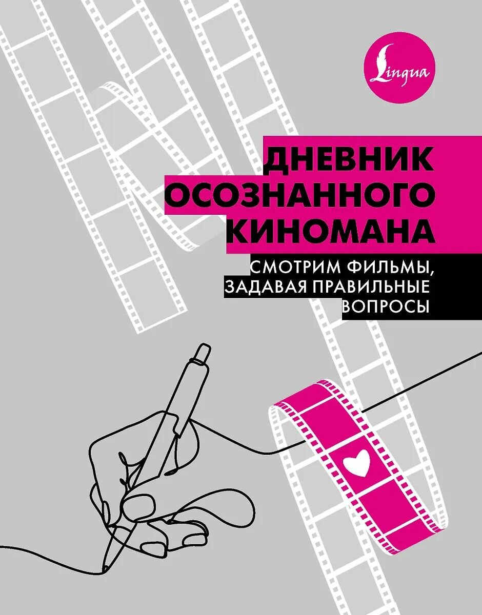 Дневник-альбом АСТ осознанного киномана. Смотрим фильмы. задавая правильные вопросы, 2024 г