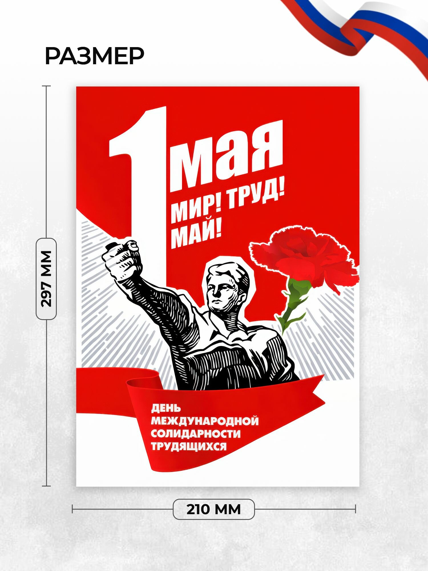 Плакат Мир Труд Май, 1 мая — фото 1