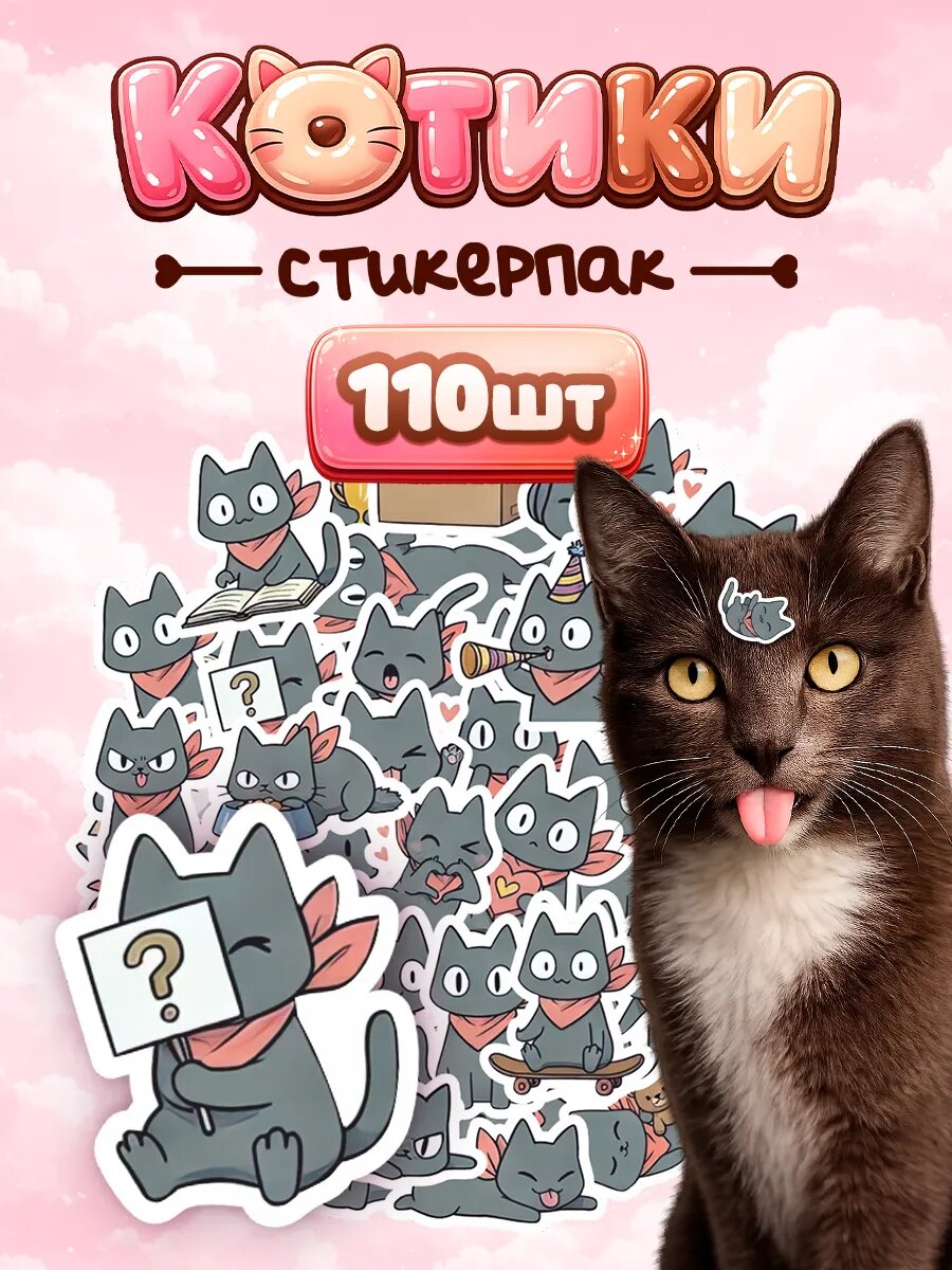 Наклейки Котики стикеры для детей милые набор