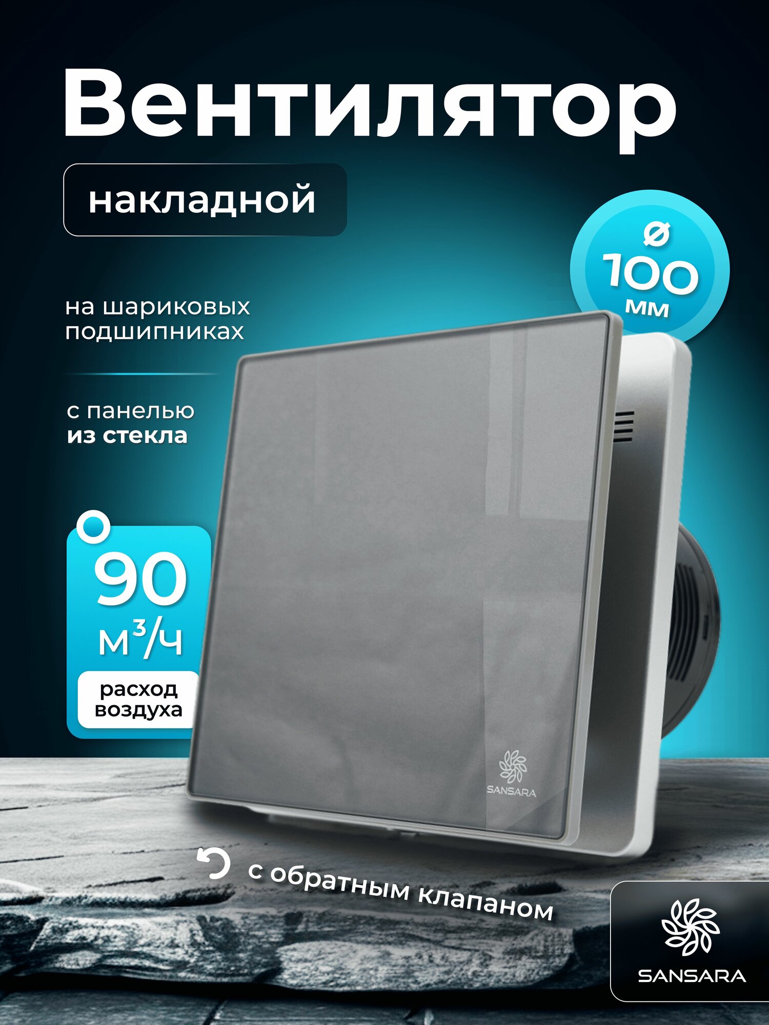Вентилятор вытяжной 100 с обратным клапаном для ванной и туалета Sansara Space Glass Silver , серый, серебристый, стеклянный, дизайнерский