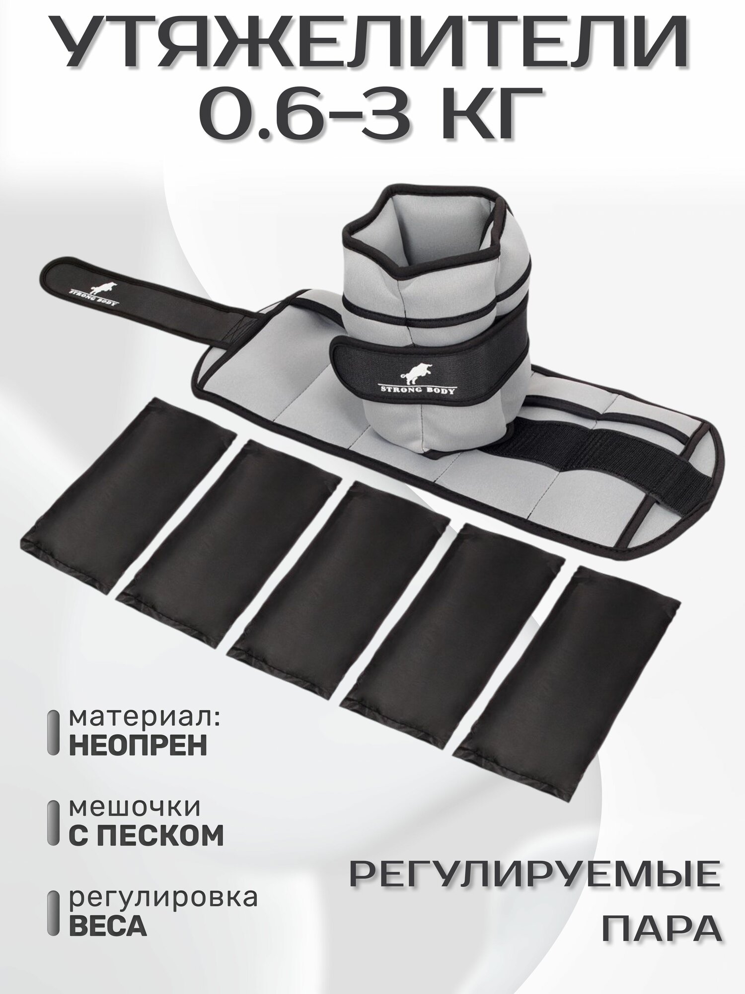 Регулируемые утяжелители для ног от 0.6 до 3 кг STRONG BODY, серые (утяжелители для фитнеса, спорта, гимнастики)