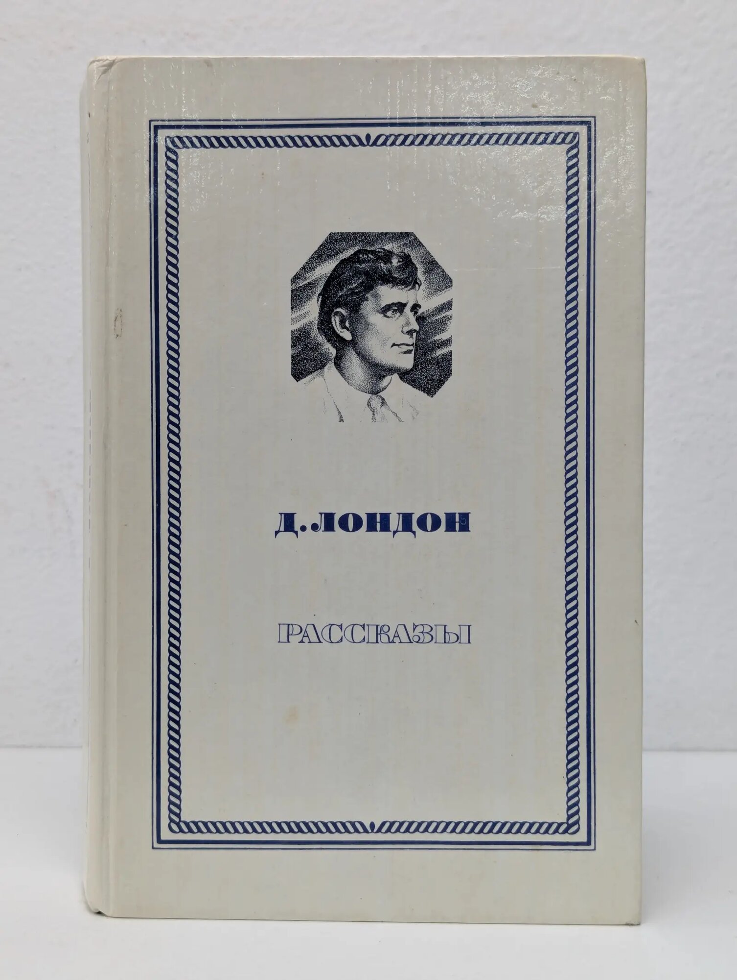Джек Лондон. Рассказы Лондон Джек 1980